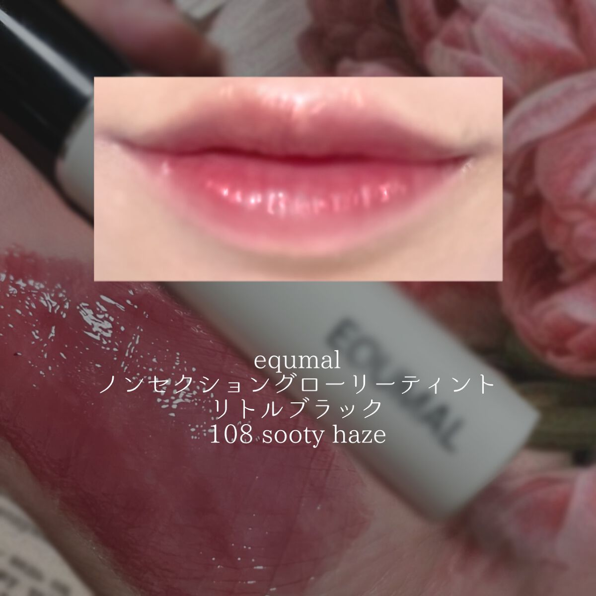 ノンセクショングローリーティント リトルブラック|equmalの口コミ ブルベ夏におすすめの口紅!鬼リピしてる、モードな艶ティント♥