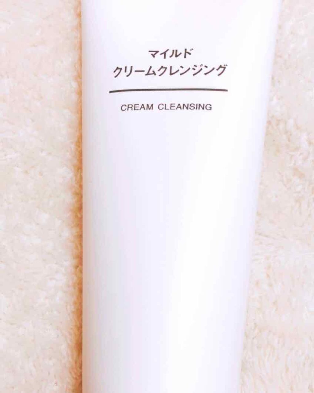 マイルドクリームクレンジング|無印良品の口コミ 乾燥肌におすすめのクレンジングクリーム!《クリームクレンジング》 無印良品 マイルド