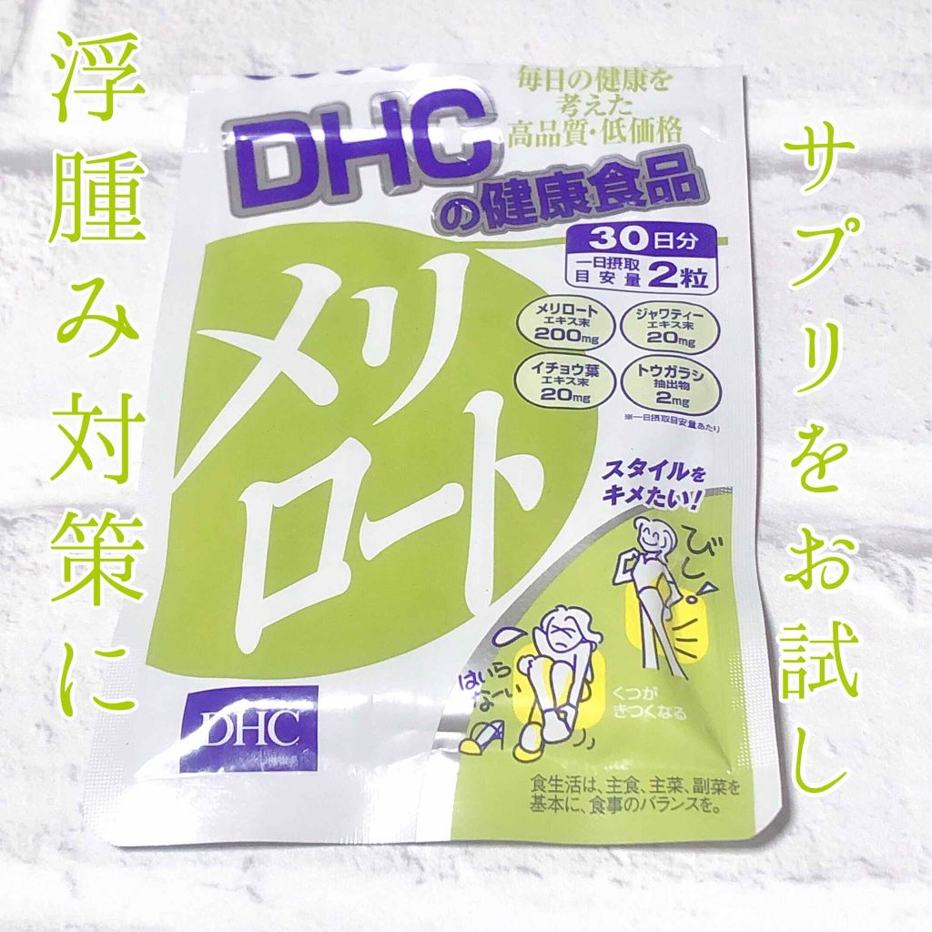 Dhc メリロート|dhcの効果に関する口コミ 気になる浮腫み、サプリで改善できる??dhcメリロートをお試し! By 櫻はる 🌸乾燥肌