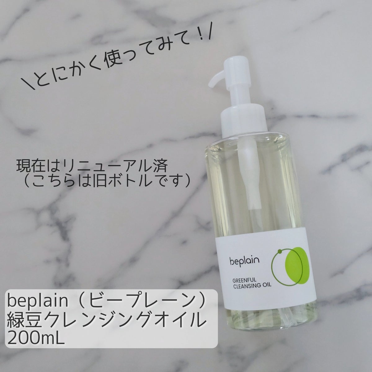 緑豆クレンジングオイル|beplainの口コミ Beplain(ビープレーン) By マコ21普通肌40代前半 Lips
