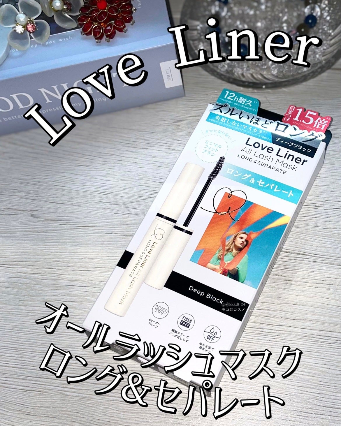 オールラッシュ マスク ロング&セパレート<マスカラ>|ラブ・ライナーの口コミ *ラブ・ライナーさまからいただきました By モコ敏感肌