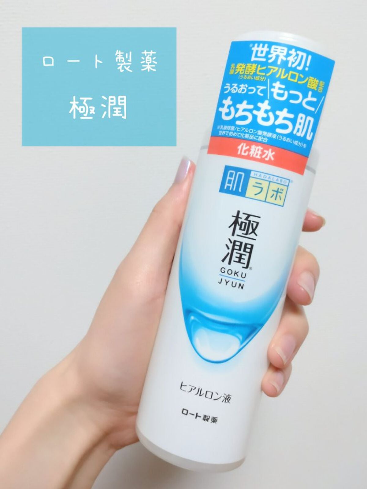 極潤ヒアルロン液(ハダラボモイスト化粧水d)|肌ラボの口コミ 敏感肌におすすめの化粧水!ロート製薬 肌ラボ 極潤ヒアルロン液 By すず