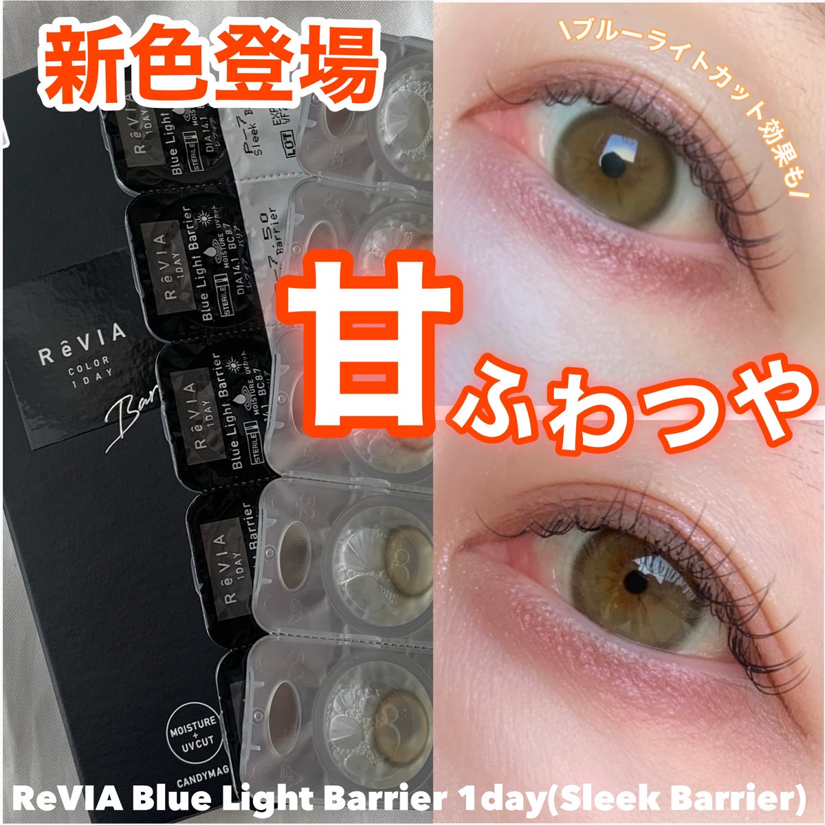 Revia 1day|reviaのカラコンレポ・着画口コミ 甘めな瞳にナチュラルカラコン♪機能性も By みしこ乾燥肌 Lips