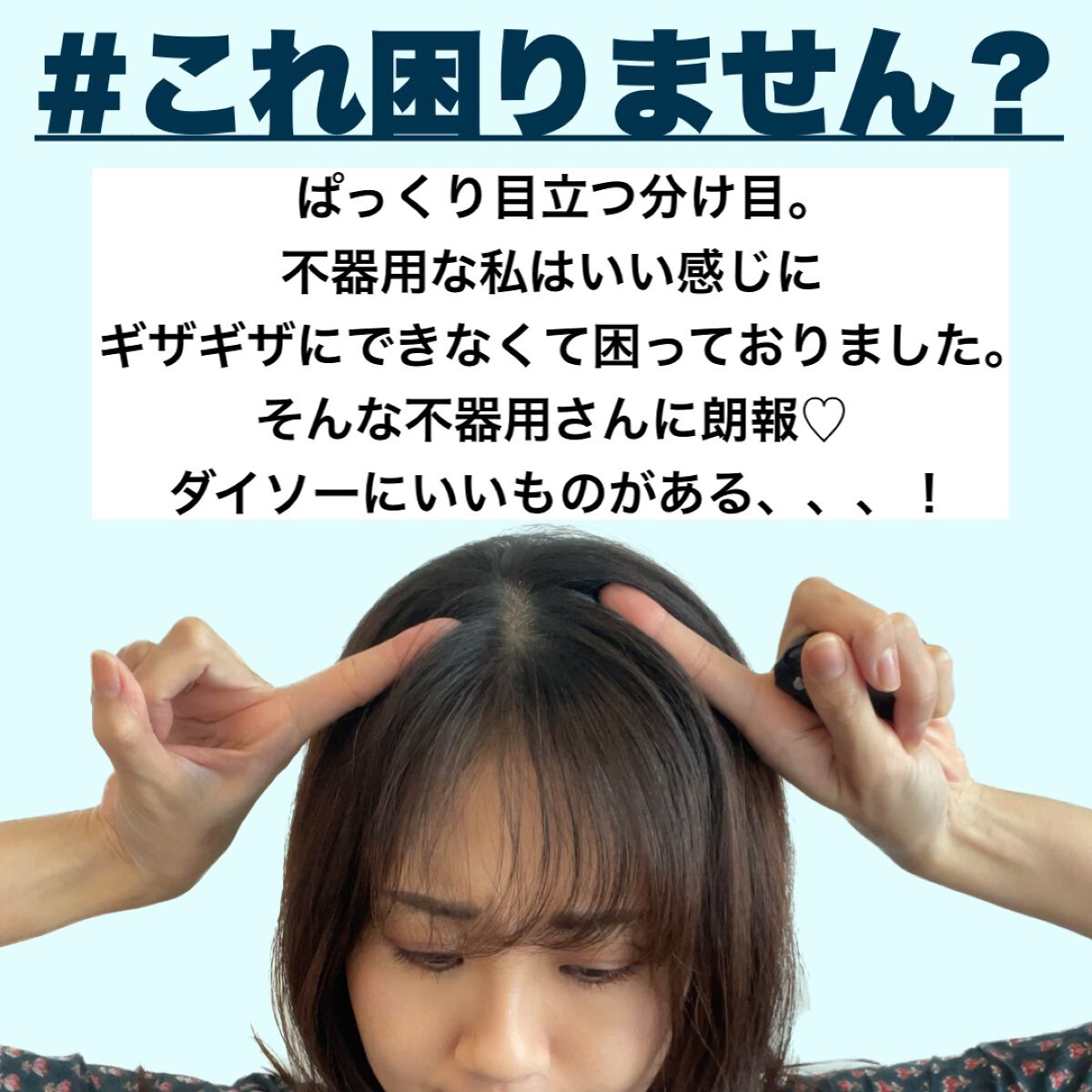 ポイントリペア ピュア|plus Eauを使った口コミ 簡単3秒!ダイソーの便利アイテムでパックリ分け目にさようなら〜👋/ By