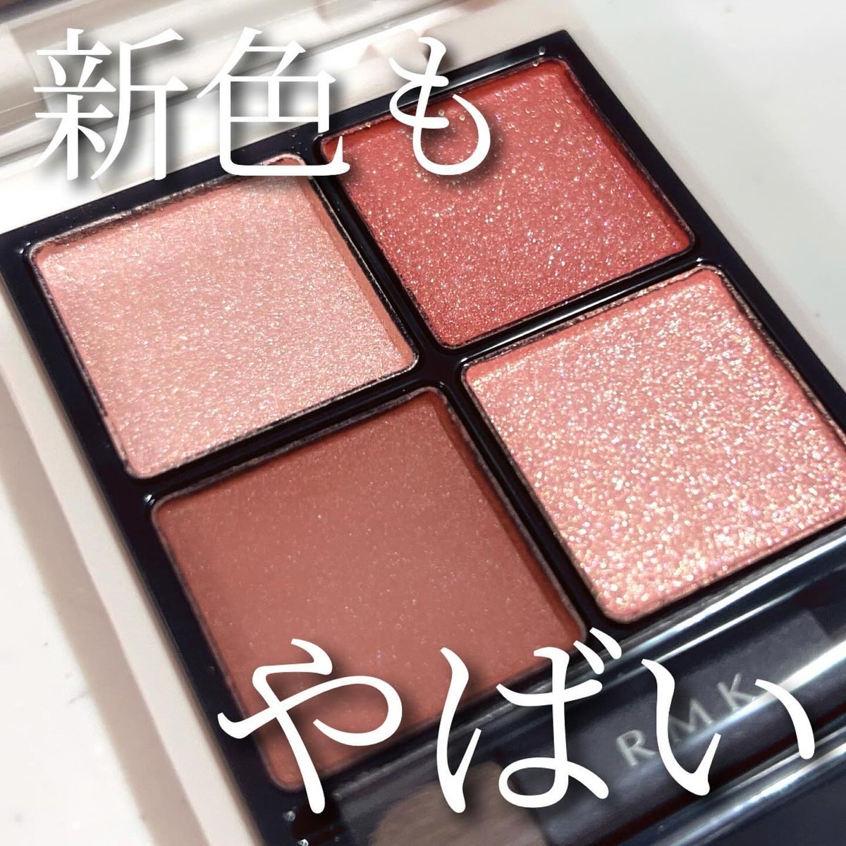 【新色レビュー】rmk シンクロマティック アイシャドウパレット|rmkの口コミ イエベにおすすめのアイシャドウパレット!新色可愛すぎかよ