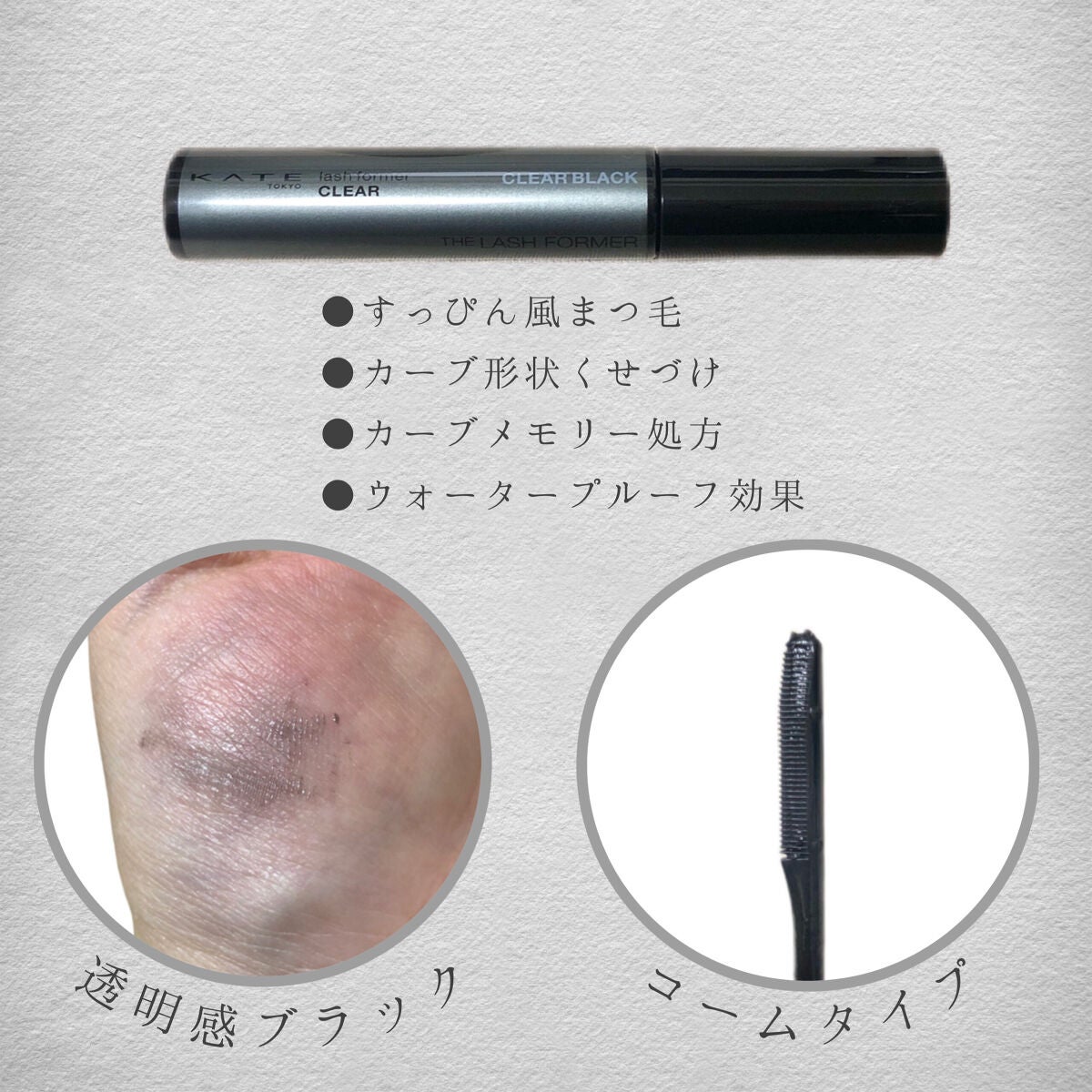 ラッシュフォーマー(クリア)|kateの塗り方を徹底解説 Kate Lash Former By ぐみっこ。混合肌30代前半 Lips