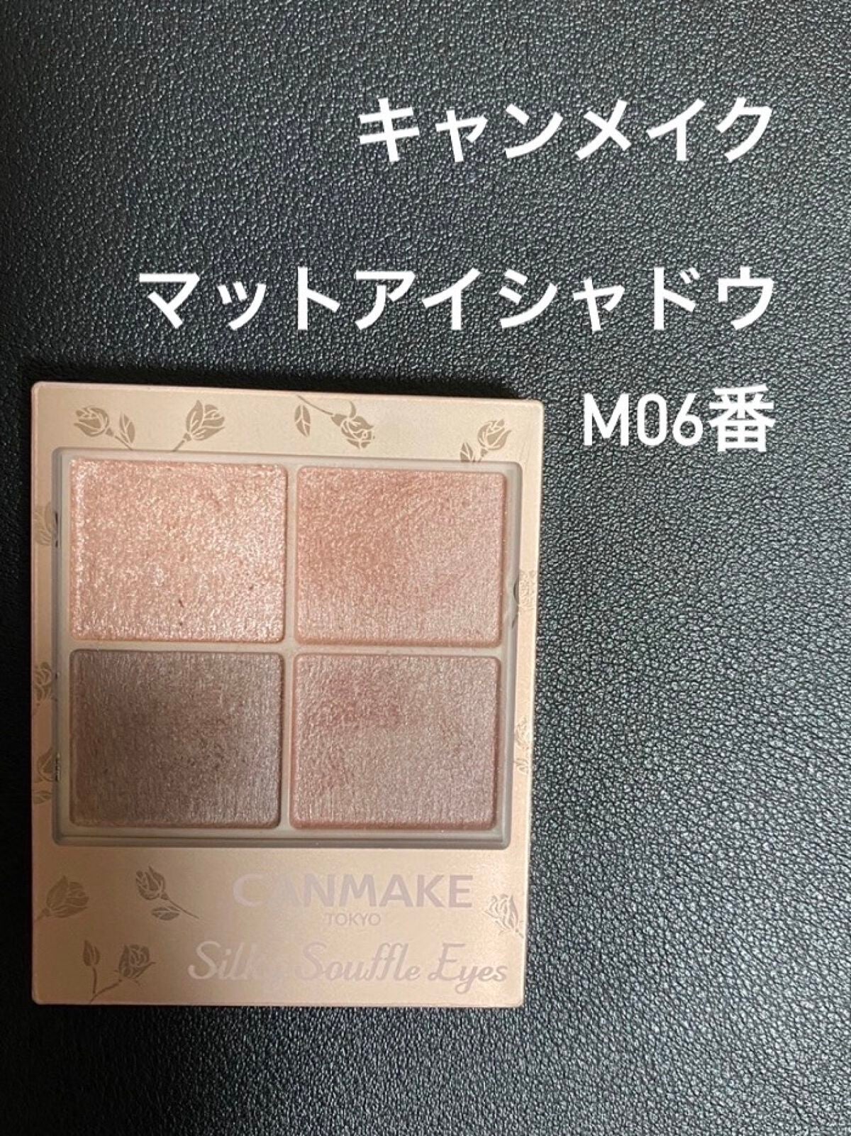 【限定パウダーアイシャドウ】シルキースフレアイズ(マットタイプ) M06 リマグレージュ|キャンメイクの口コミ「キャンメイクのシルキースフレ