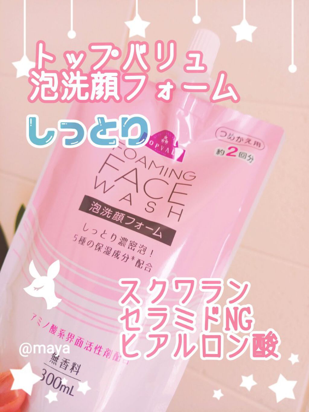 泡洗顔フォーム|トップバリュの口コミ トップバリュ♥️泡洗顔フォーム♥️しっとり♥️ By Maya🧡混合肌30代後半 Lips