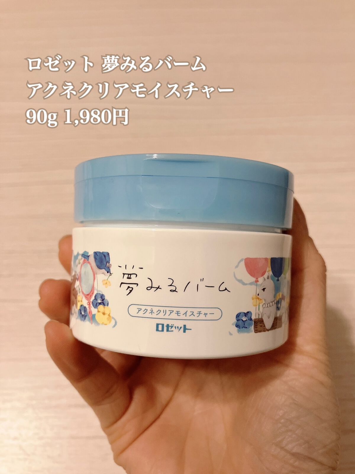 【2023年春新作クレンジングバーム】夢みるバーム アクネクリアモイスチャー|ロゼットの口コミ 「ロゼット 夢みるバーム アクネクリア