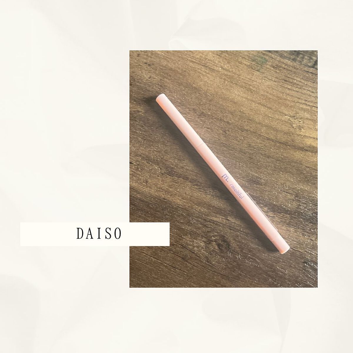 涙袋ペンシル ピンクベージュ|daisoを使った涙袋メイクのやり方「超優秀!100均で買えるおすすめペンシルアイライナー!daiso