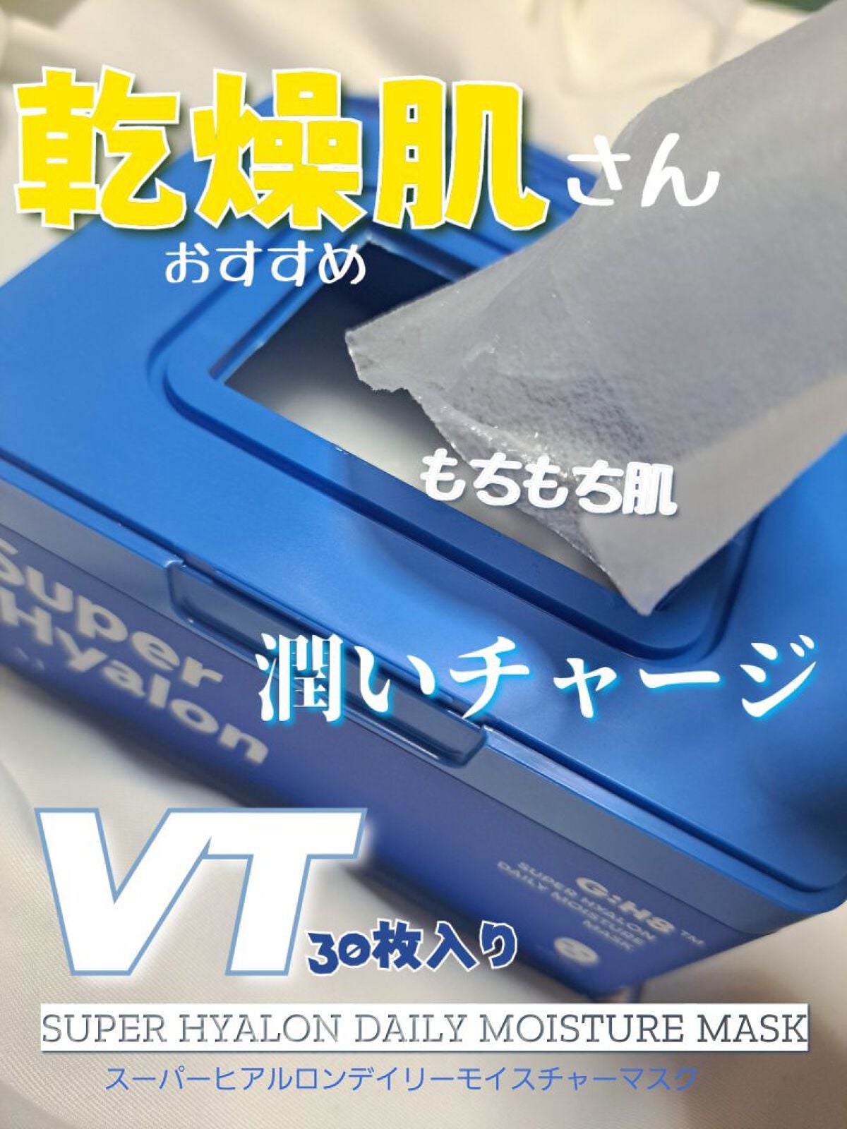 スーパーヒアルロン デイリーモイスチャーマスク|vtの口コミ 乾燥肌におすすめのシートマスク・パック!【💧冬は肌の潤い足りなくなるのでこれ