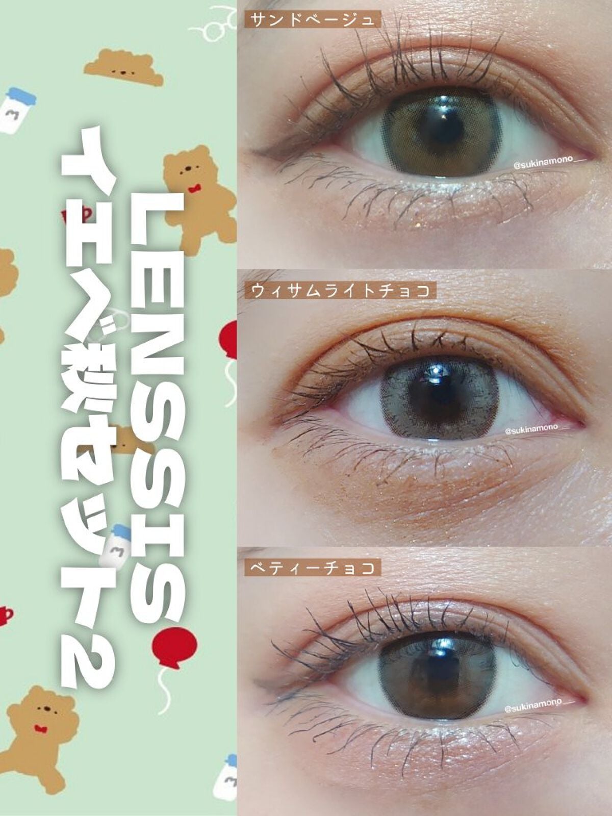 Lenssisのカラーコンタクトレンズ ベティーシリーズ&ウィサムシリーズ&サンドシリーズを使った口コミ 🧡イエベ秋のためのカラコンセットを