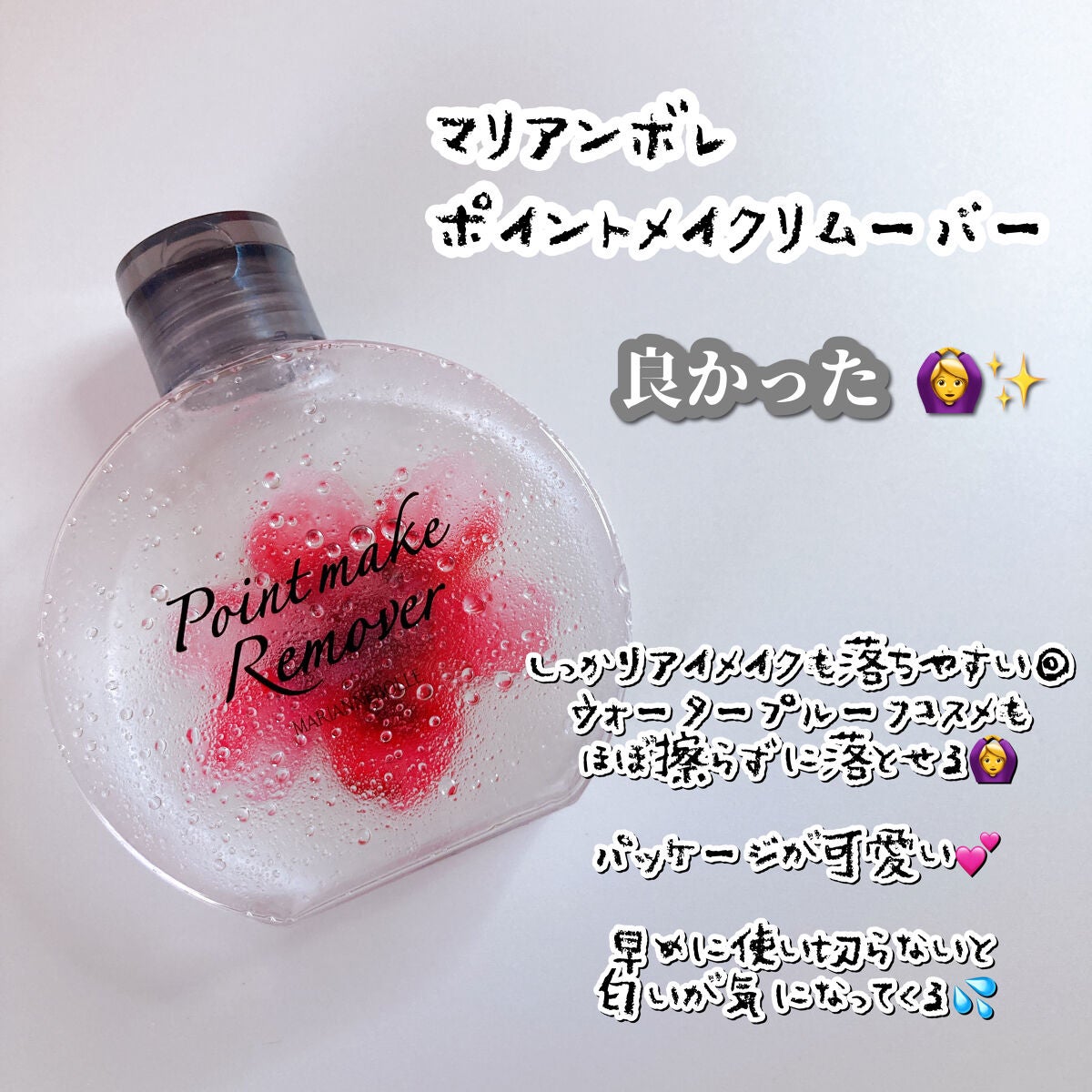 ポイントメイクリムーバー|マリアンボレの口コミ マリアンボレ ポイントメイクリムーバー By メグフォロバ普通肌 Lips