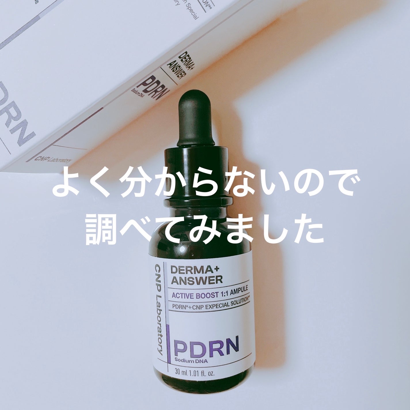ダーマアンサー Pdrn アクティブブースト11アンプル|cnp Laboratoryの効果に関する口コミ ヒョクさんと、うちの旦那さん
