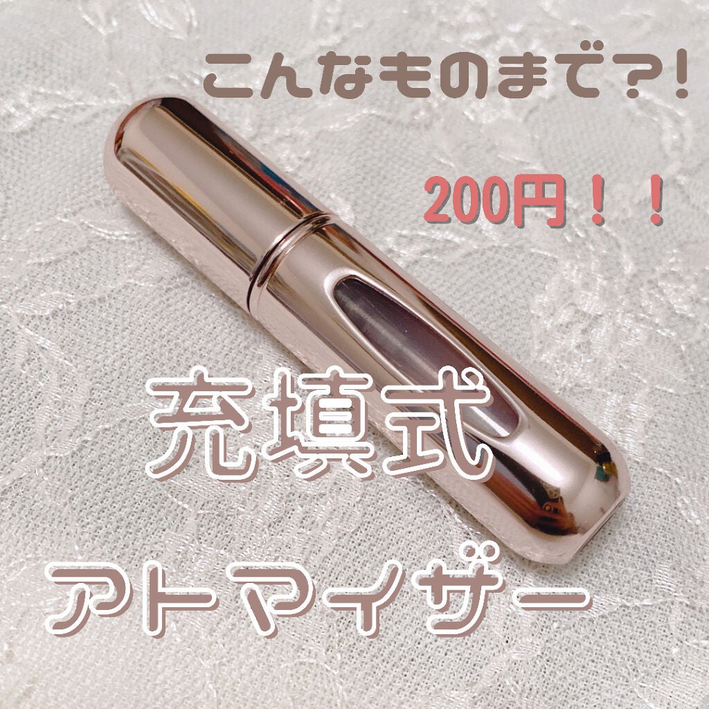 底部充填方式アトマイザー|daisoの口コミ 超優秀!100均で買えるおすすめコスメ! Daisoですごい商品見つけました!! By 𝕙