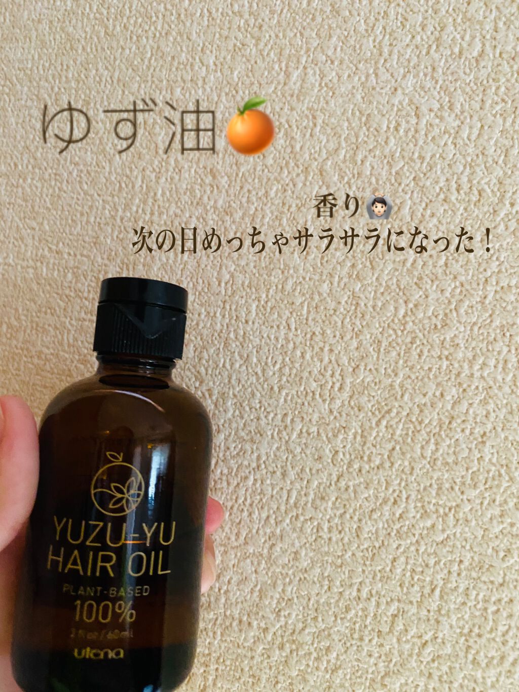 ヘアオイル|ゆず油の使い方を徹底解説 今日は私が愛用してるヘアオイルを紹介します By ちょこ乾燥肌10代後半 Lips