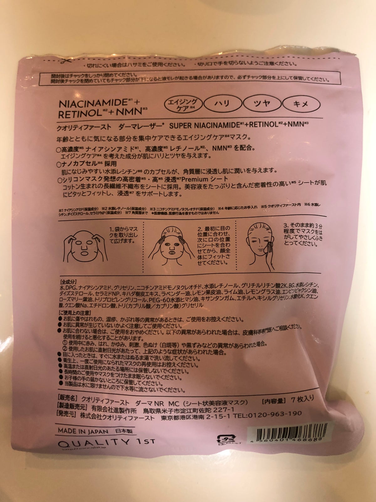 【限定シートマスク・パック】ダーマレーザー ナイアシンアミドレチノール|クオリティファーストの口コミ クオリティファースト ダーマnr