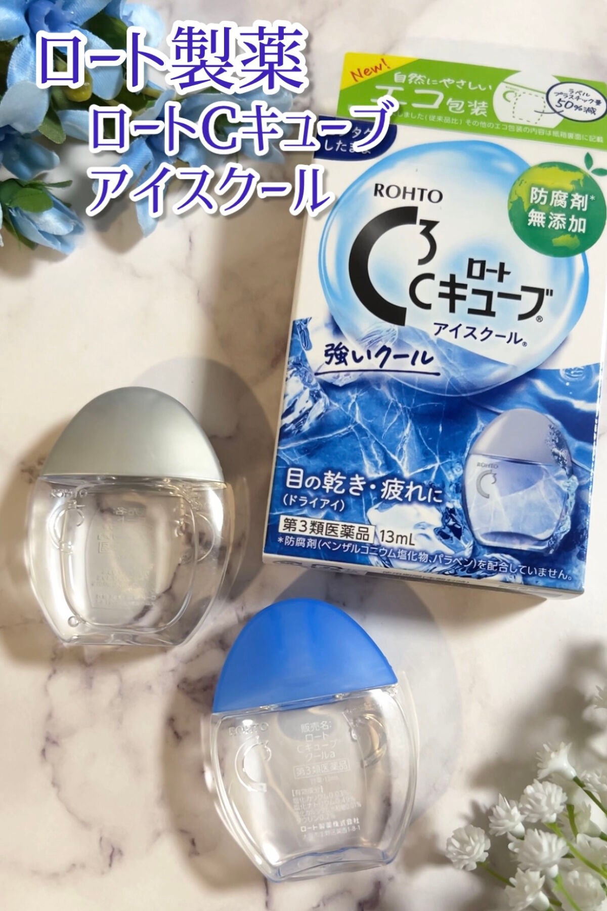 ロートcキューブ アイスクール医薬品|ロート製薬の口コミ「ロート製薬 ロートcキューブ アイスクール 」 By しえとフォロバ100