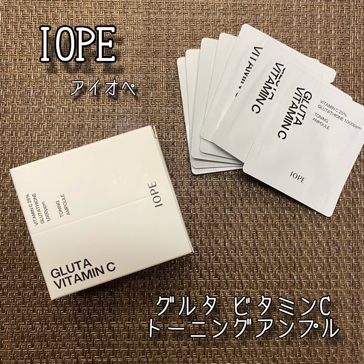 グルタ ビタミンc トーニング アンプル|iopeの効果に関する口コミ Iope グルタ ビタミンc トーニング アンプルサンプル