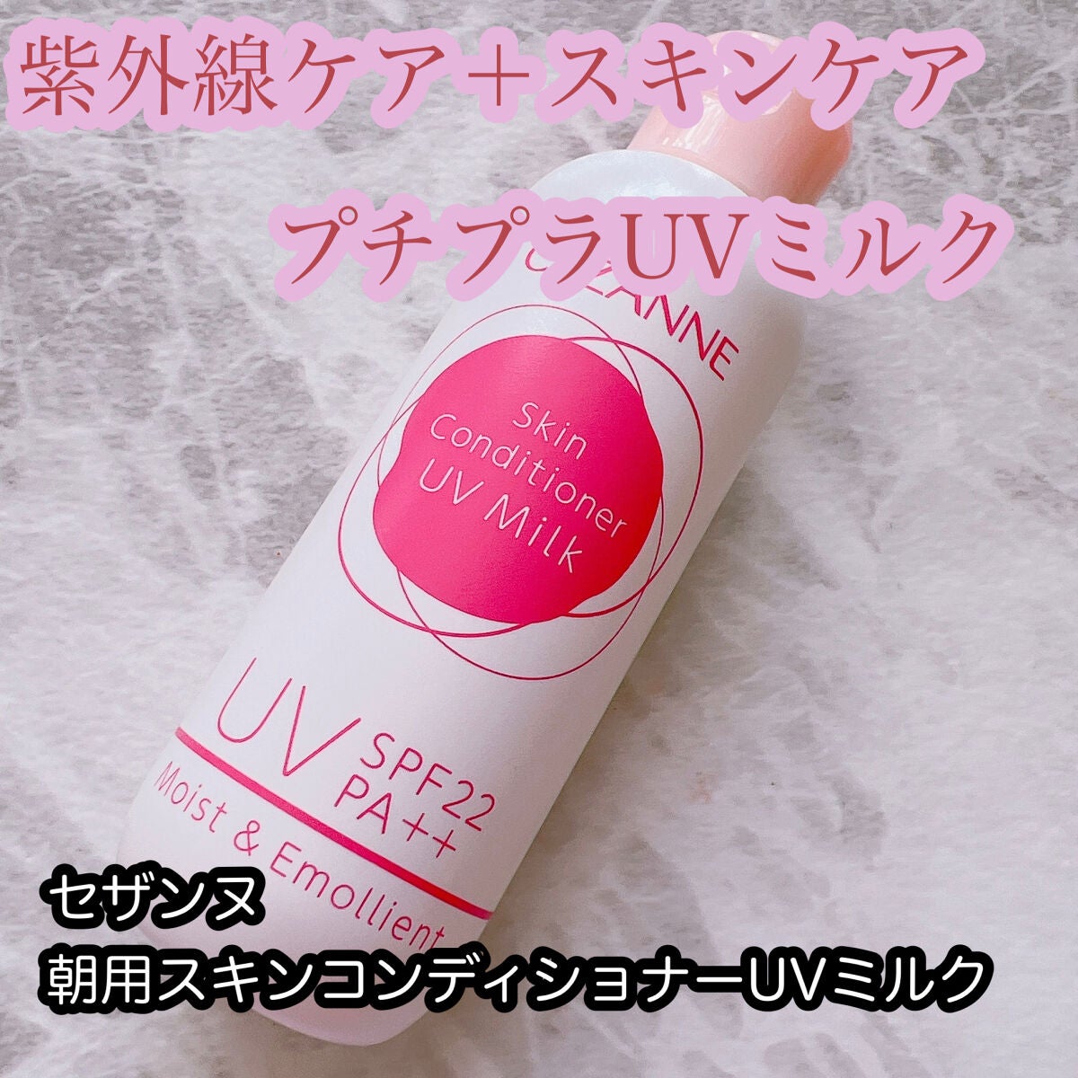【2022年秋新作日焼け止め・uvケア】朝用スキンコンディショナー Uvミルク|cezanneの効果に関する口コミ 乾燥肌におすすめの
