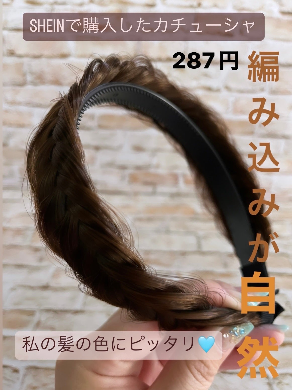 ヘアアクセサリー|sheinの口コミ まるで自毛 編み込みカチューシャ By M乾燥肌 Lips