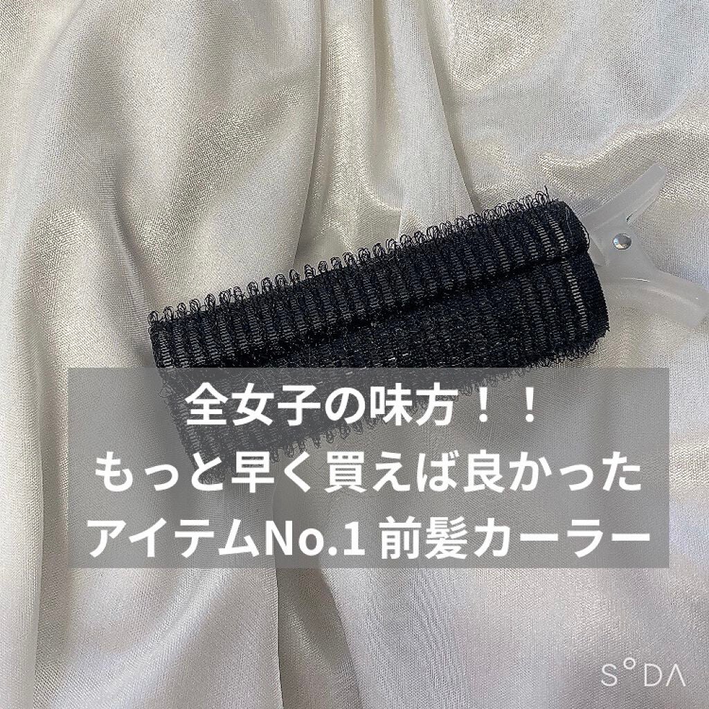 前髪カーラー|daisoの口コミ 超優秀!100均で買えるおすすめヘアケアグッズ!今までヘアアイロン信者だったので、前髪カー By ゆあ