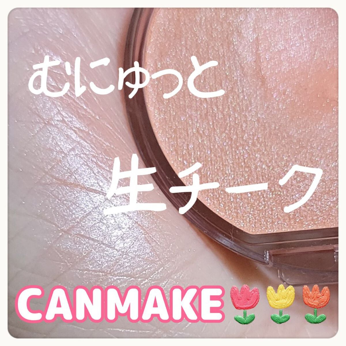 【限定色レビュー】クリームチークパールタイプ|キャンメイクの口コミ むにゅっと生チーク🫰🏻💗 By 刹子 Lips
