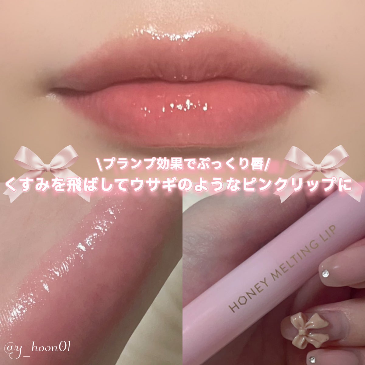 ハニーメルティングリップ|ネイチャーリパブリックは落ちないのか?色持ちに関する口コミ くすみを飛ばしてうさぎみたいなベビーピンクリップに🐰