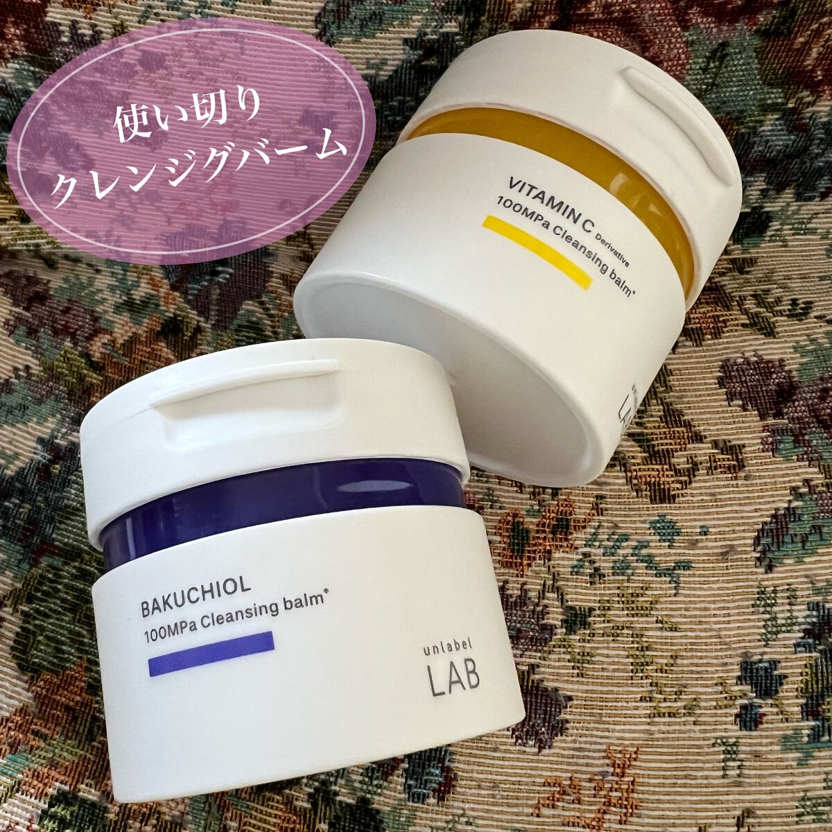 【unlabelのクレンジングバームを徹底比較】 V クレンジングバーム &bk クレンジングバームを比べてみました! 使いきりアイテム