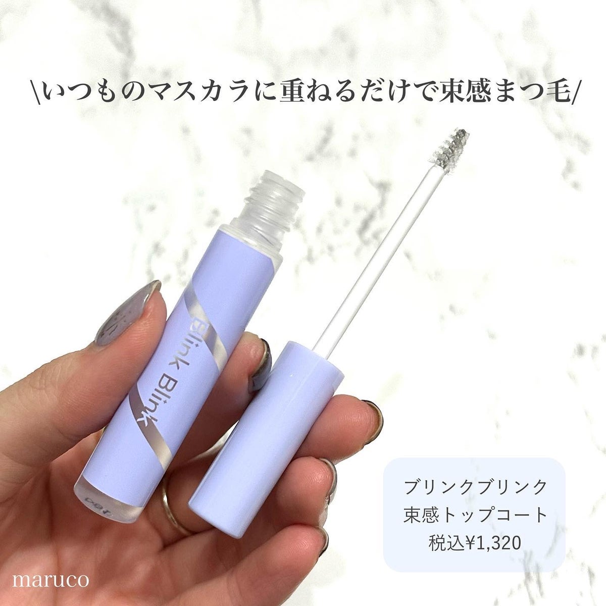 束感トップ コート|ブリンクブリンクの使い方を徹底解説 簡単アイドルまつげ。束感トップコート🫧 By 𝑀𝑎𝑟𝑢𝑐𝑜💄大阪パーソナルカラー