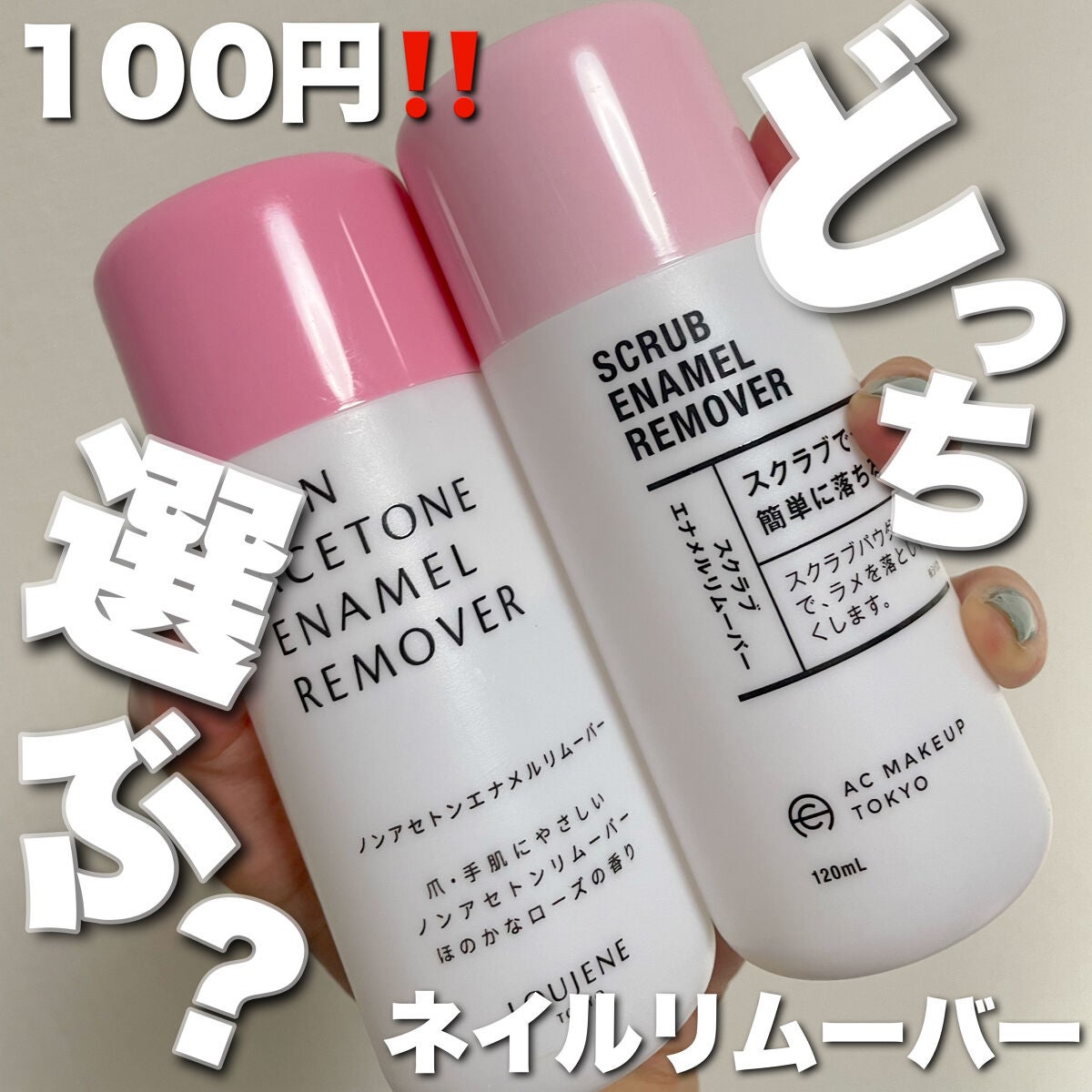 あなたはどっち派?ac Makeup・セリアの除光液を徹底比較! 100均の除光液、使いながら比較してみました By いえべちゃん🥰365日