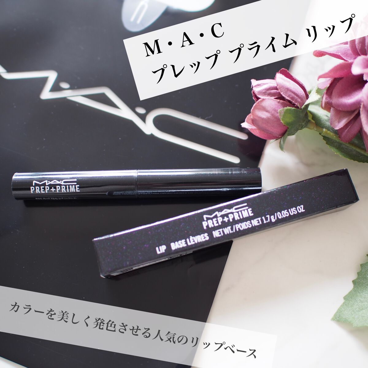 M·a·c プレップ プライム リップ|m・a・cの口コミ ロングセラーのm・a・c のリップ下地/ By Yuri乾燥肌 Lips