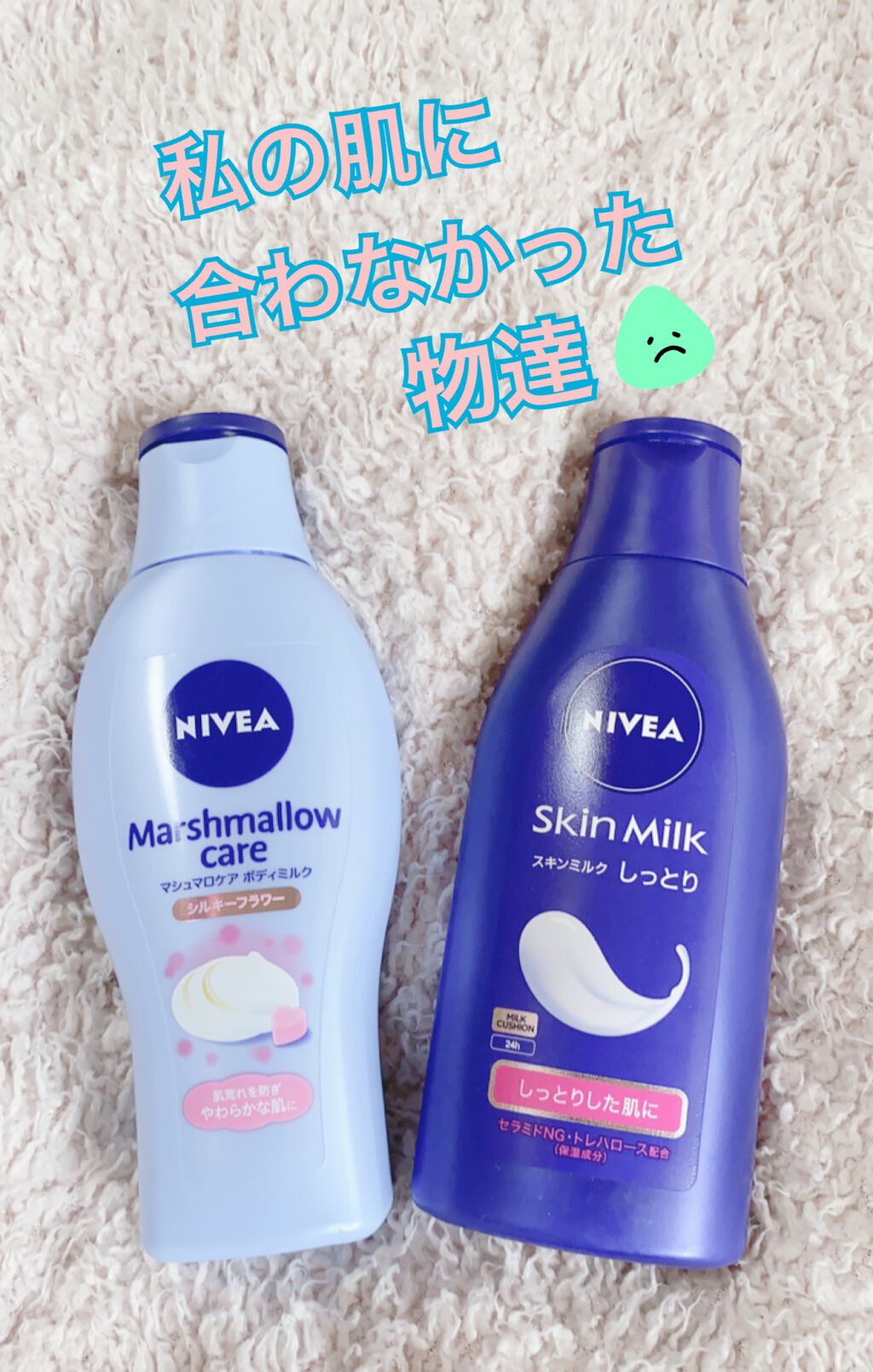 ニベアのボディミルク スキンミルクしっとり他、2商品を使った口コミ「今回は私の肌にどうしても合わない物達だけど良い商品なので紹介します