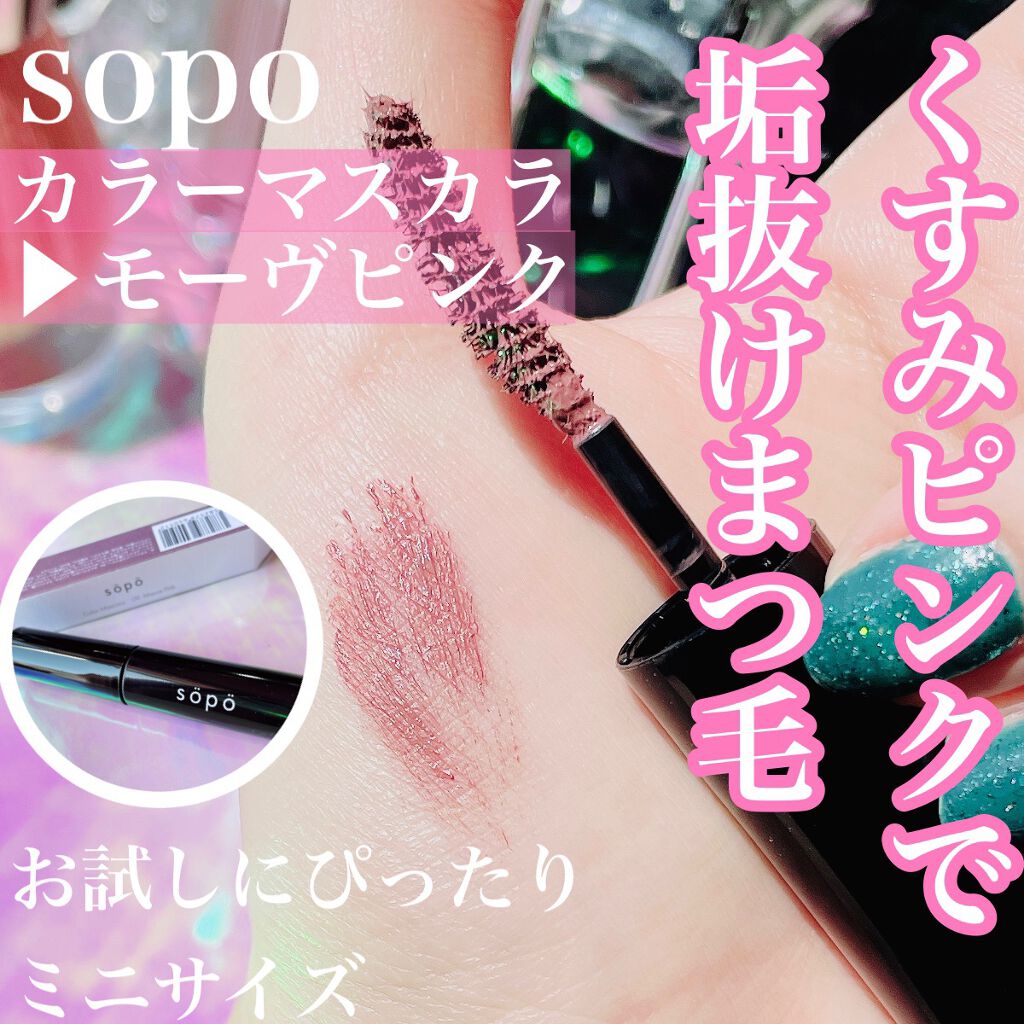 【限定色レビュー】カラーマスカラ|sopoの口コミ Sopo カラーマスカラ ︎09モーヴピンク By みつまめ混合肌30代前半