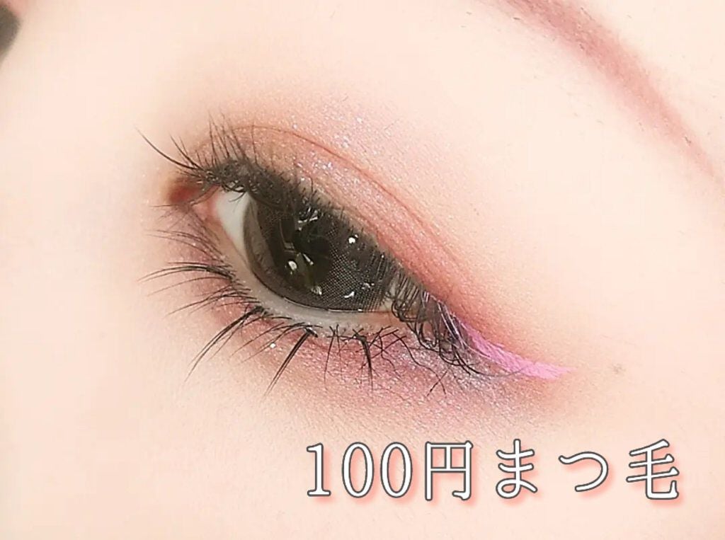つけまつげ|セリアの口コミ 超優秀!100均で買えるおすすめつけまつげ!100均で買えるアイテムでナチュラルに By よしかコスメと