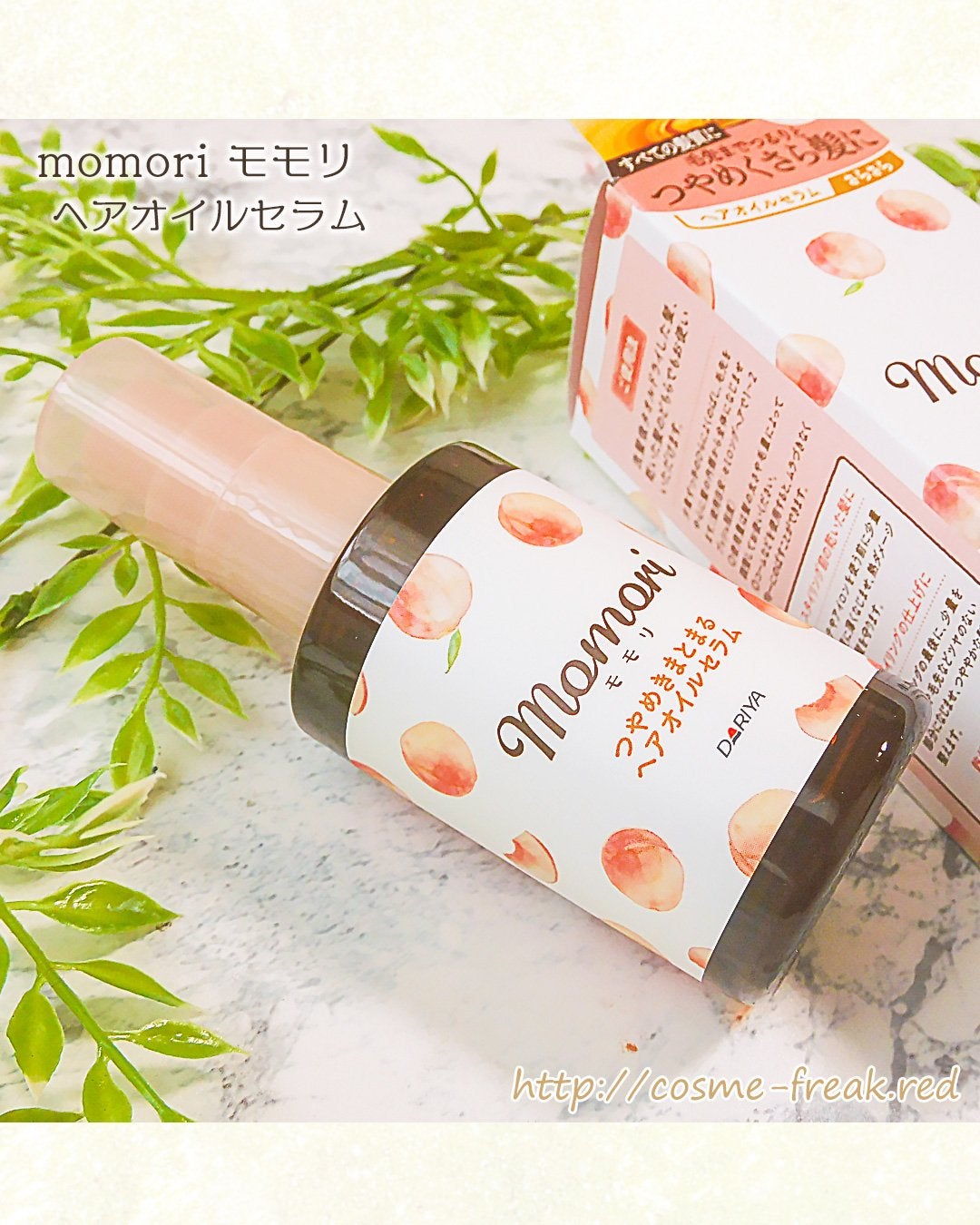 つやめきまとまるヘアオイルセラム|モモリの口コミ ヘアオイル購入品♪優しい桃の香りがするヘアケア By Cosme Freak乾燥肌