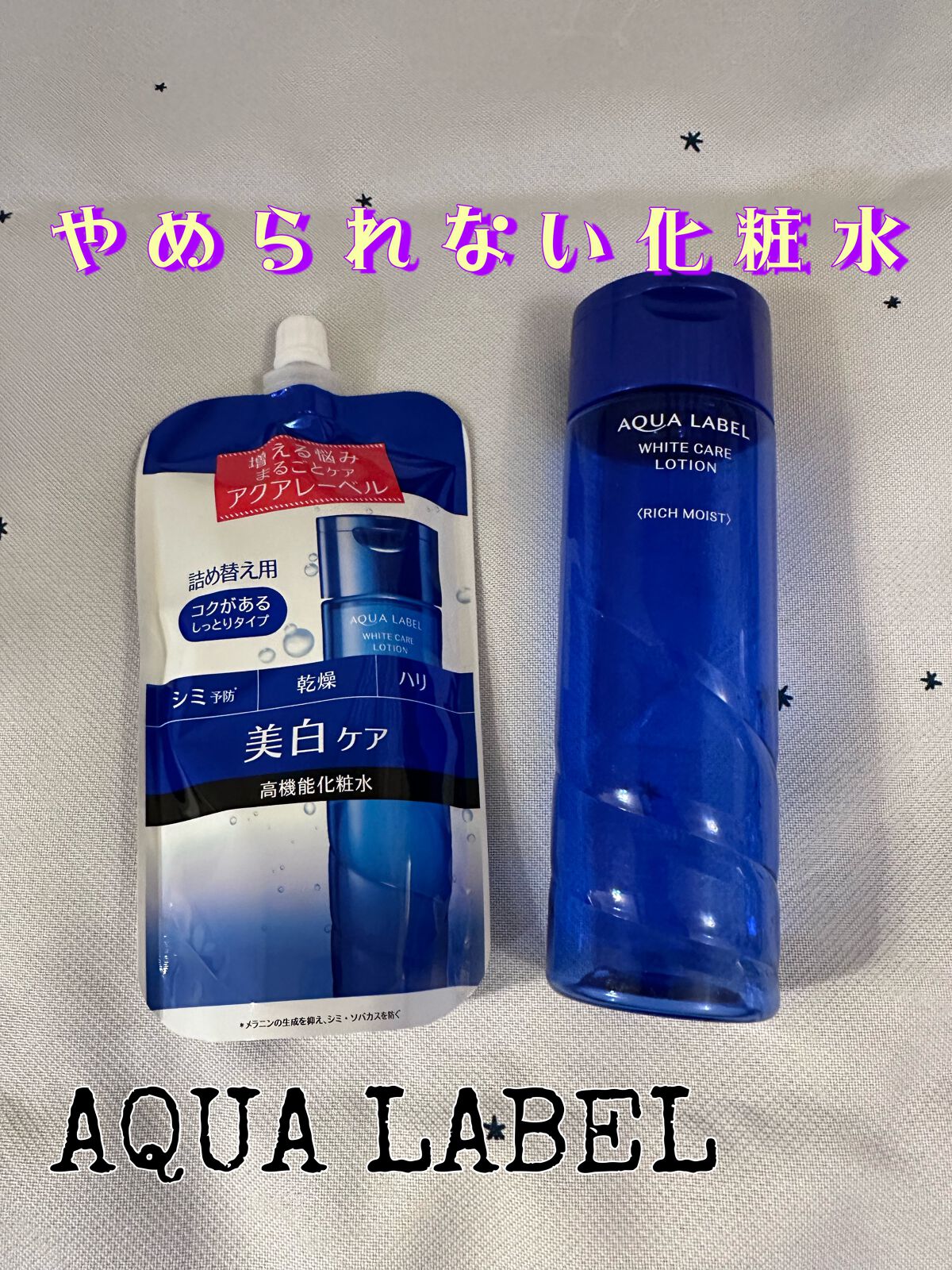 ブライトニングケア ローション Rm(医薬部外品)|アクアレーベルの口コミ アクアレーベル ホワイトケア ローション Rm By なお