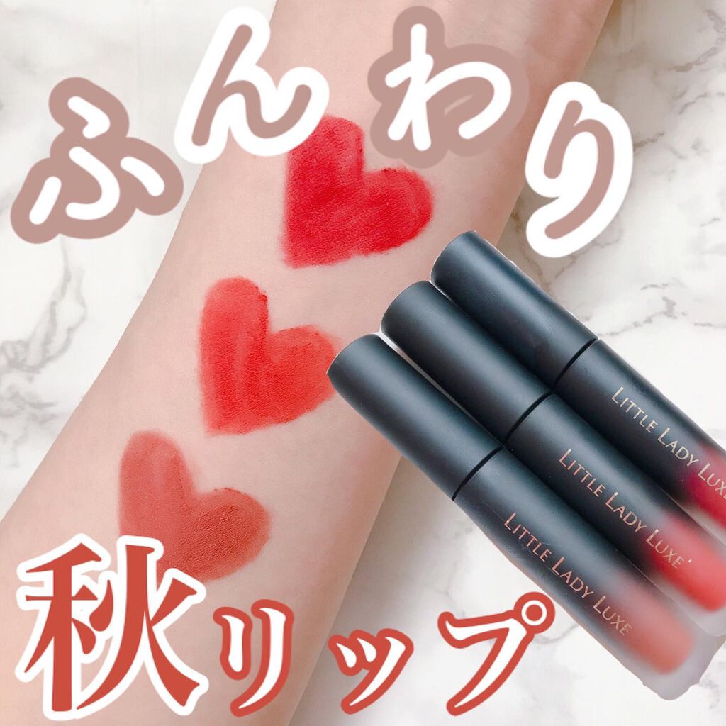 【2021年秋新作口紅】 ムースティントリップ|リトルレディ リュクスの口コミ「ふわとろ〜💋大人マットな秋リップ🍁 」 By 元caりら