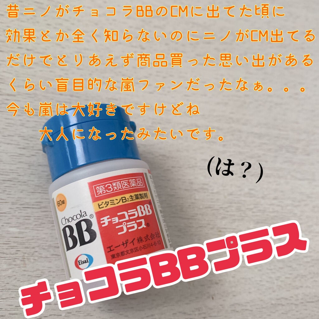チョコラbbプラス 医薬品|チョコラbbの効果に関する口コミ 「チョコラbbプラス」 【効能・効果】 By Grace敏感肌20代