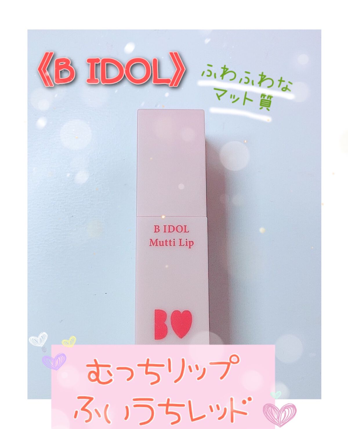 むっちリップ|b Idolの口コミ 爆売れリップ💄 【使った商品】 By カエラ敏感肌10代後半 Lips