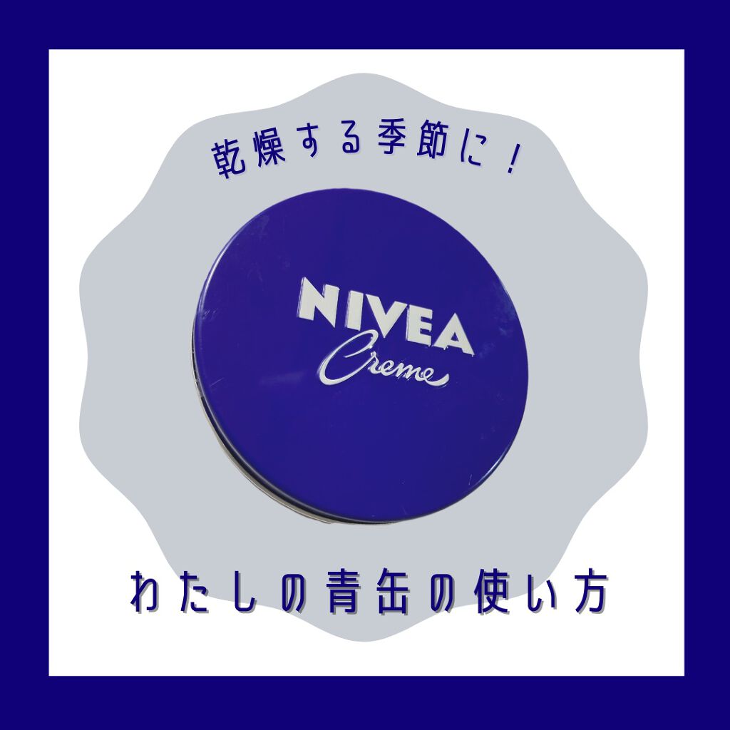 ニベアクリーム 大缶 169g|ニベアの使い方を徹底解説「【使った商品】 ニベア ニベアクリーム 」 By とまとフォロバ100混合肌