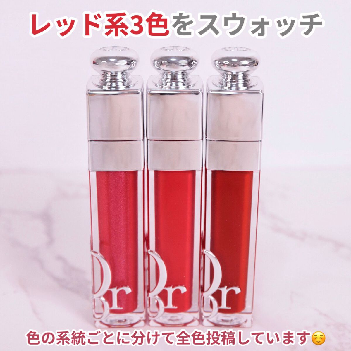 【diorのリップグロスを徹底比較】【旧】ディオール アディクト リップ マキシマイザー他、1商品を比べてみました! 全色レビュー残りは