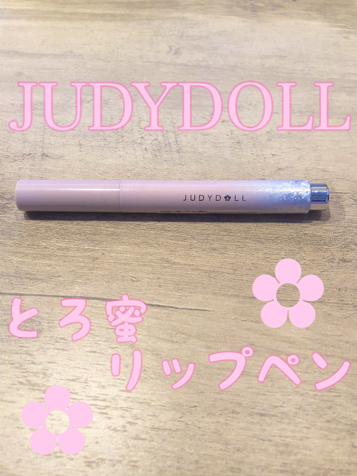 とろ蜜リップペン|judydollの使い方を徹底解説 皆様、いつも見て頂いてありがとうございます😊 By Rurun〜🐈フォロバ乾燥肌