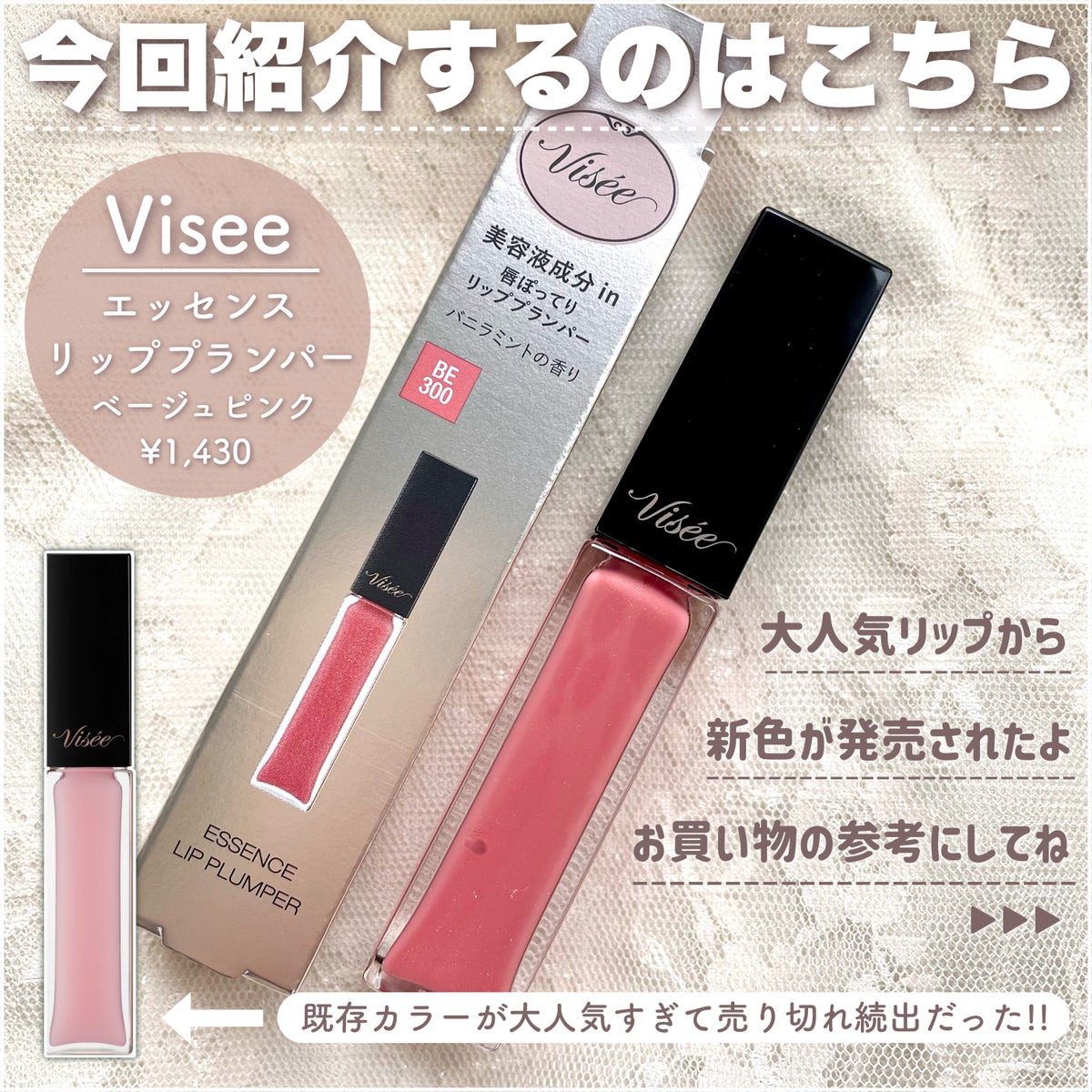 【新色レビュー】エッセンス リッププランパー|viséeの口コミ 新色登場 Viséeの大人気プランパーから新色出たよ💖 By り
