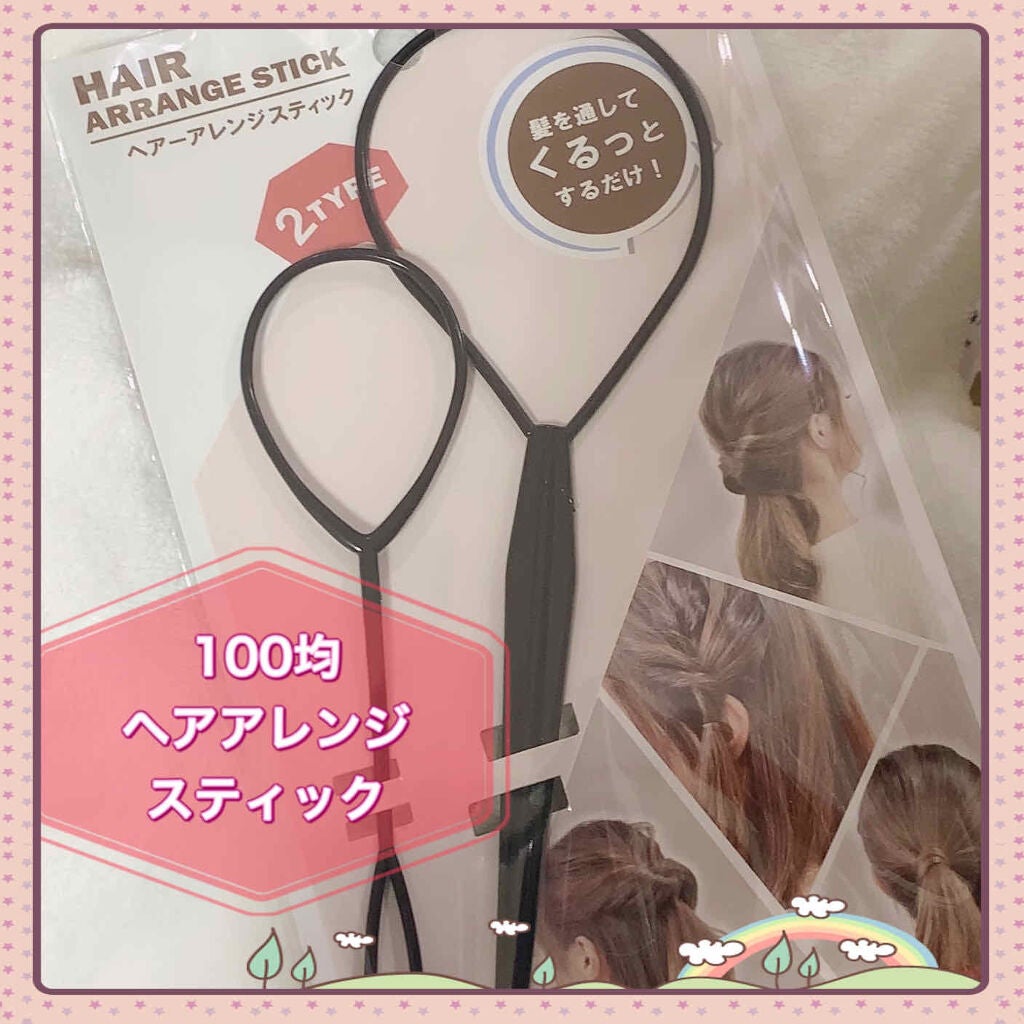 ヘアーアレンジスティック 大小2p|セリアの口コミ 超優秀!100均で買えるおすすめヘアケアグッズ!セリア ヘアーアレンジスティック 大小