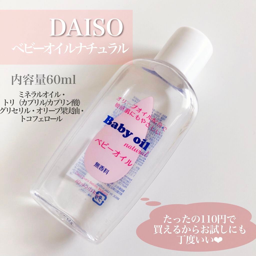 ベビーオイル ナチュラル|daisoの使い方を徹底解説 超優秀!100均で買えるおすすめボディオイル! 今回はdaisoで買えるベビー
