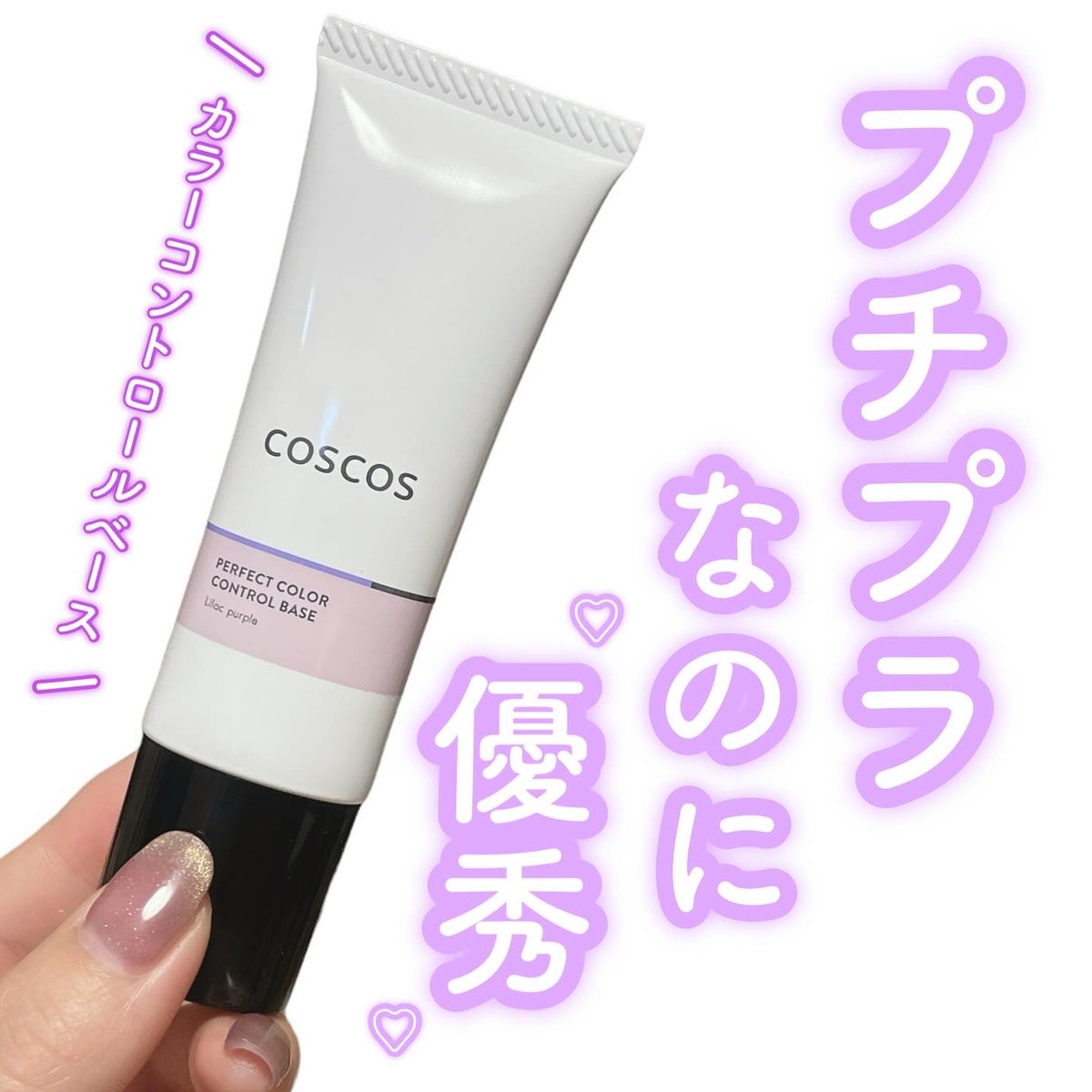 カラーコントロールベース ライラックパープル|coscosの効果に関する口コミ 人気のcoscos下地が リニューアル By みったん🇰🇷