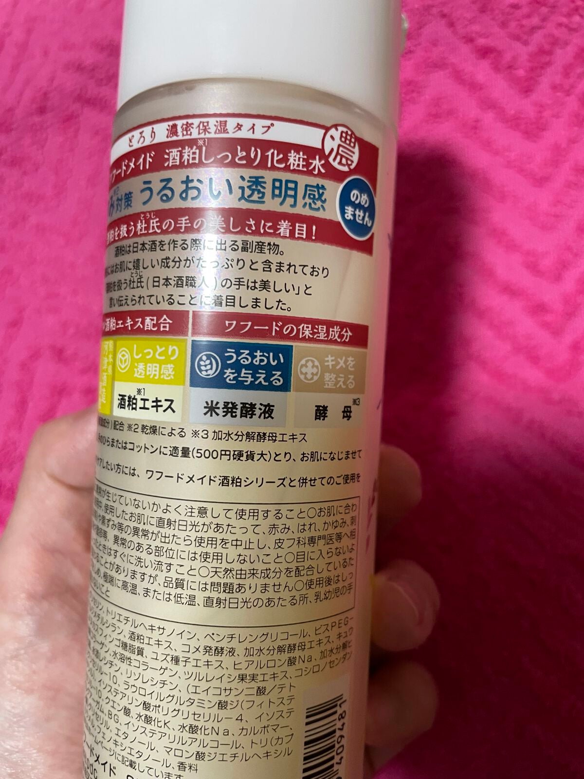 ワフードメイド 酒粕しっとり化粧水|pdcの口コミ 乾燥肌におすすめの化粧水!【使った商品】 ワフードメイド 酒粕化粧水 190ml