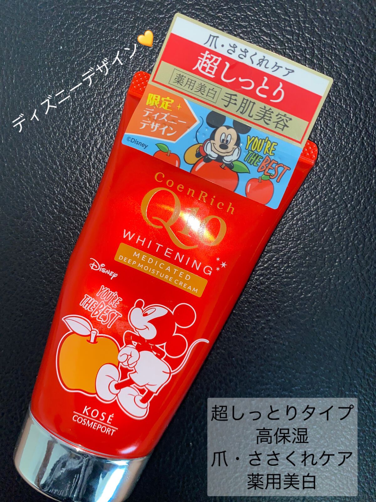 薬用ホワイトニング ハンドクリーム ディープモイスチュア|コエンリッチq10の口コミ ディズニーデザインになってて つい買ってしまったコ