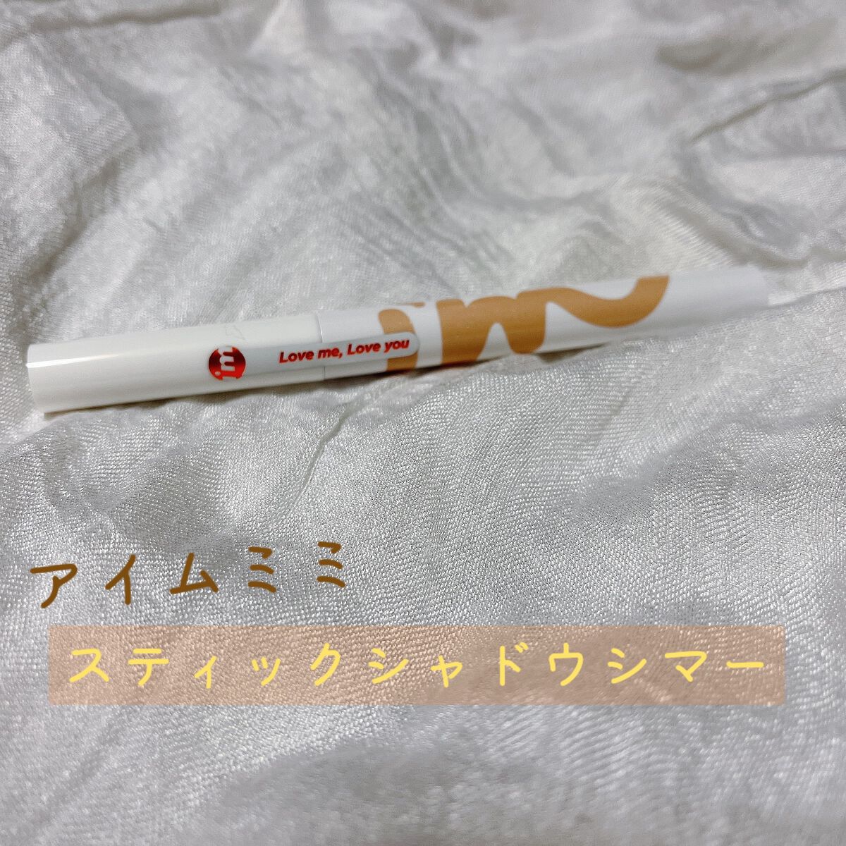 アイムスティックシャドウシマー|im Memeの口コミ ஐアイムミミ スティックシャドウシマ By はぴ20代前半 Lips